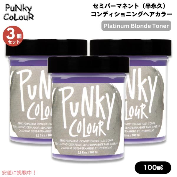 【ブランド】Punky Colour（パンキーカラー）【商品】セミパーマネント（半永久） コンディショニングヘアカラー【内容量】100ml（3.5oz）【数量】3個・PPDフリー・パラベンフリー・アンモニアフリー・非遺伝子組み換え・動物実験...