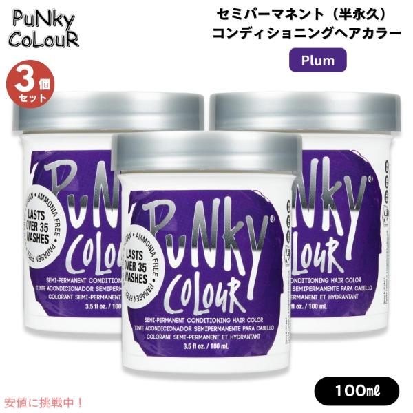【ブランド】Punky Colour（パンキーカラー）【商品】セミパーマネント（半永久） コンディショニングヘアカラー【内容量】100ml（3.5oz）【数量】3個・PPDフリー・パラベンフリー・アンモニアフリー・非遺伝子組み換え・動物実験...