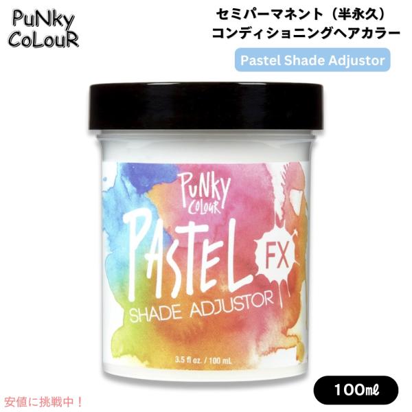 【ブランド】Punky Colour（パンキーカラー）【商品】セミパーマネント（半永久） コンディショニングヘアカラー【内容量】100ml（3.5oz）【数量】1個・PPDフリー・パラベンフリー・アンモニアフリー・非遺伝子組み換え・動物実験...