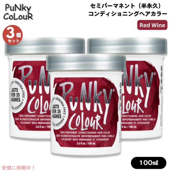 【ブランド】Punky Colour（パンキーカラー）【商品】セミパーマネント（半永久） コンディショニングヘアカラー【内容量】100ml（3.5oz）【数量】3個・PPDフリー・パラベンフリー・アンモニアフリー・非遺伝子組み換え・動物実験...