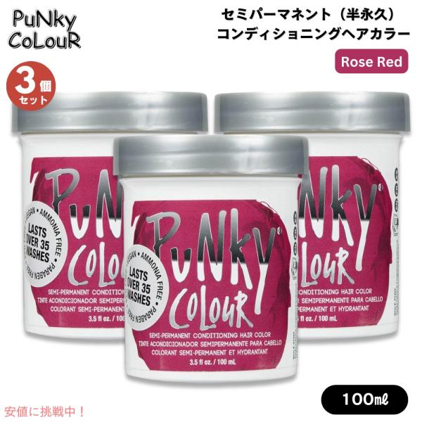 【ブランド】Punky Colour（パンキーカラー）【商品】セミパーマネント（半永久） コンディショニングヘアカラー【内容量】100ml（3.5oz）【数量】3個・PPDフリー・パラベンフリー・アンモニアフリー・非遺伝子組み換え・動物実験...