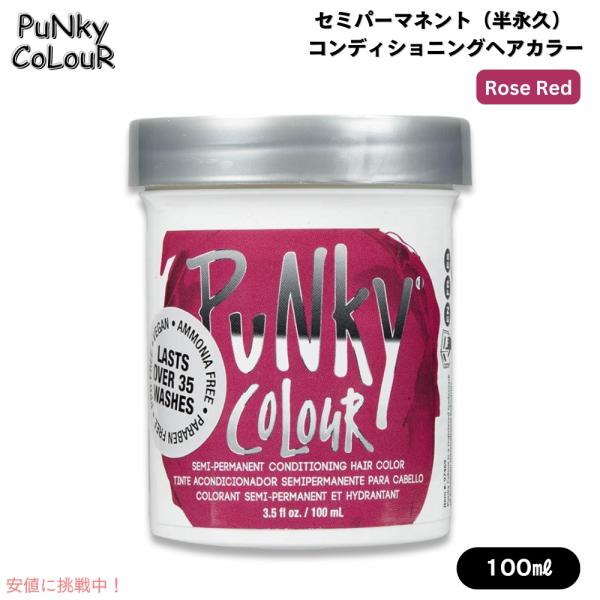 【ブランド】Punky Colour（パンキーカラー）【商品】セミパーマネント（半永久） コンディショニングヘアカラー【内容量】100ml（3.5oz）【数量】1個・PPDフリー・パラベンフリー・アンモニアフリー・非遺伝子組み換え・動物実験...