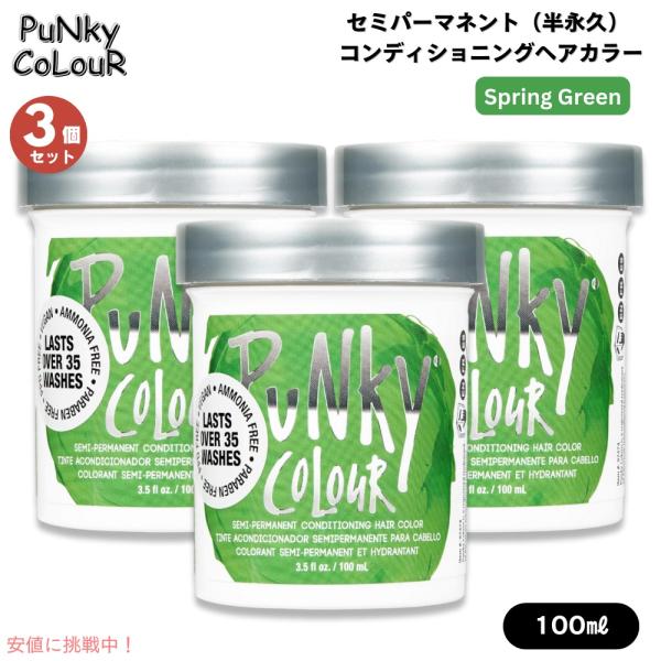 【ブランド】Punky Colour（パンキーカラー）【商品】セミパーマネント（半永久） コンディショニングヘアカラー【内容量】100ml（3.5oz）【数量】3個・PPDフリー・パラベンフリー・アンモニアフリー・非遺伝子組み換え・動物実験...