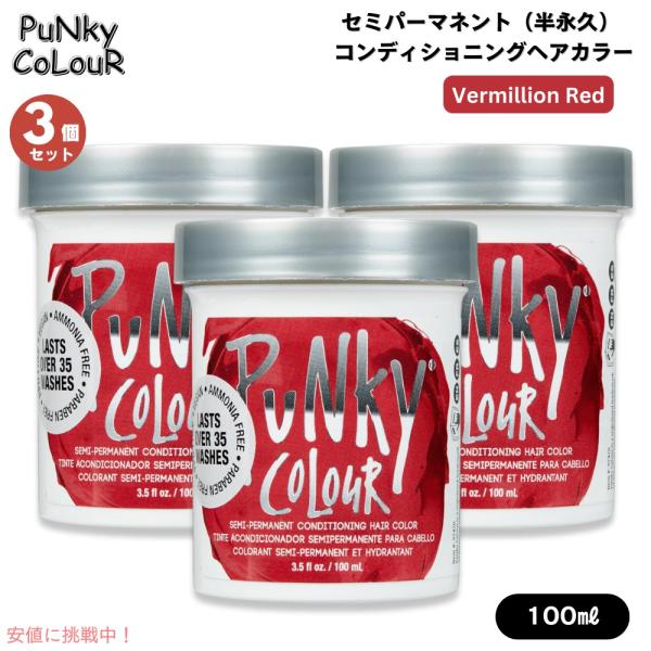 【ブランド】Punky Colour（パンキーカラー）【商品】セミパーマネント（半永久） コンディショニングヘアカラー【内容量】100ml（3.5oz）【数量】3個・PPDフリー・パラベンフリー・アンモニアフリー・非遺伝子組み換え・動物実験...