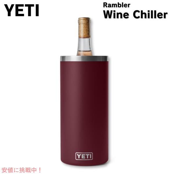 YETI（イエティ） ランブラー ワインチラー RAMBLER WINE CHILLER＜特徴＞・二重壁真空断熱材が最適な温度を保ちます。・シリコン製ランディングパッドが音を立てずにワインボトルを安全に保ちます。・ほとんどのワイン、発泡ボト...