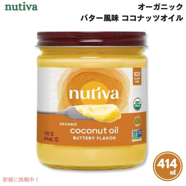 ブランド：Nutiva（ヌティバ）商品：オーガニック ココナッツオイル バター風味内容量：414ml / 14oz数量：1個＊パッケージのデザインは写真と異なる場合がございます。あらかじめご了承くださいませ。