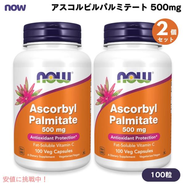 ブランド：NOW Foods（ナウフーズ）商品：アスコルビルパルミテート 500mg内容量：100粒（ベジカプセル）数量：2個型番：0608ナウフーズのアスコルビルパルミテートは、アスコルビン酸、つまりビタミンCの非常に安定した形態です。ア...