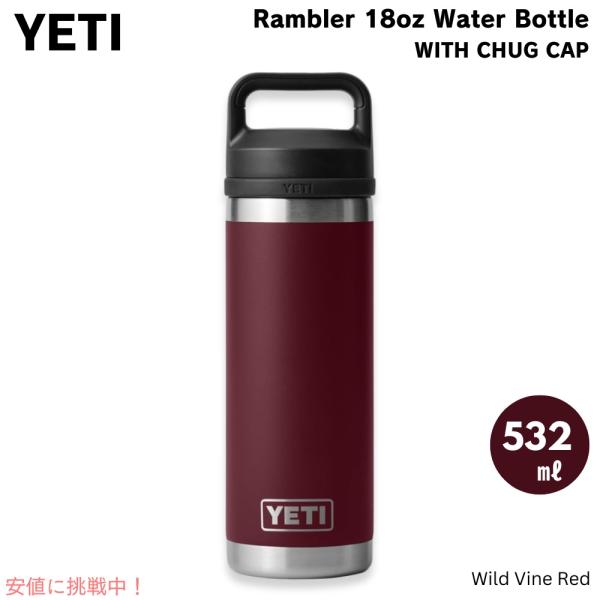 YETI イエティ ランブラー ボトル 18oz / 532ml チャグキャップ ワイルドバインレッド 水筒 保温 保冷 Rambler 18oz Bottle With Chug Cap Wild Vine Red