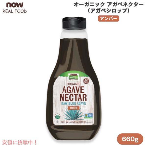 ブランド：NOW Foods（ナウフーズ）商品：オーガニック アガベシロップ アンバー ローブルーアガベ内容量：600g / 23.28oz数量：1個NOW Real Food オーガニック アンバー アガベ ネクターは、メープルシロップに...