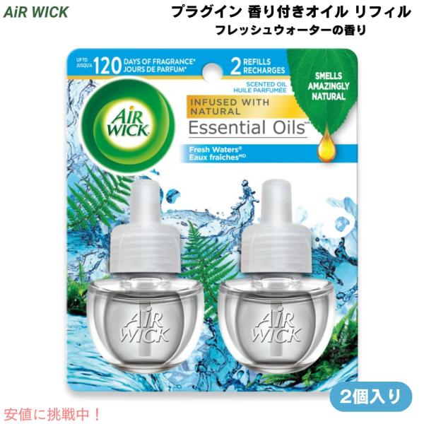 ブランド：Air Wick（エアウィック）商品：プラグイン 香り付きオイル リフィル内容量：リフィル 2個入り数量：1個香り：フレッシュウォーター・フレッシュウォーターの香り：涼しくきらめく小川の清々しさと夏の夕方のそよ風のほのかな香りを融...