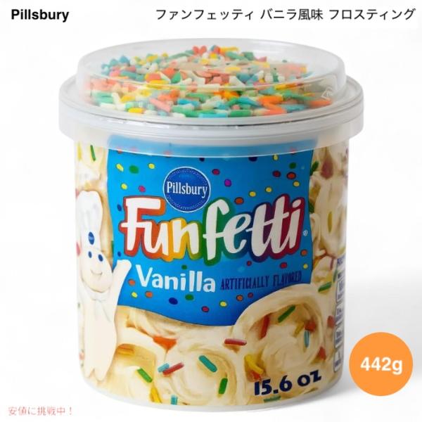 Pillsbury ピルズベリー ファンフェッティ バニラ風味 フロスティング 442g (15.6oz) Funfetti Vanilla Flavored Frosting