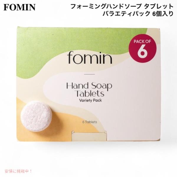 FOMIN フォーミングハンドソープ タブレット バラエティパック 6個入り 泡ハンドソープタブレット　水に溶かすとふわっと香る泡ハンドソープが作れます。長持ちする泡立ち　1タブレットで約240ml（8 fl oz）の泡ハンドソープが作れま...
