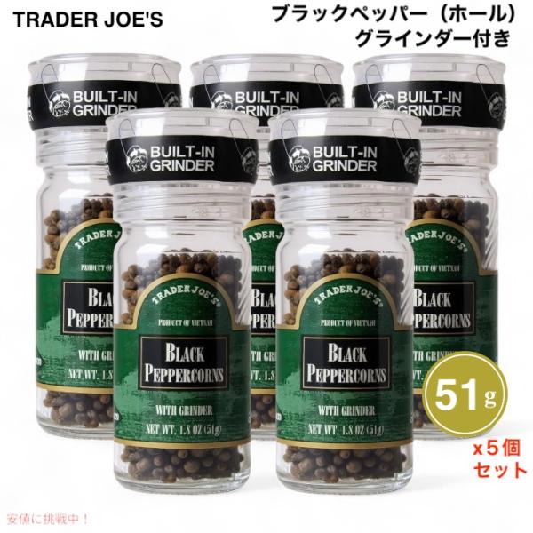 ブランド：TRADER JOE'S（トレーダージョーズ）商品：ブラックペッパー ホール グラインダー付き内容量：51g (1.8oz)数量：5個TRADER JOE'Sのブラックペッパーはホール（粒のまま）でお届けし、専用のグラインダー（挽...