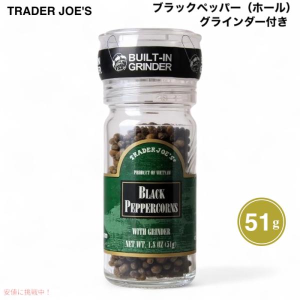ブランド：TRADER JOE'S（トレーダージョーズ）商品：ブラックペッパー ホール グラインダー付き内容量：51g (1.8oz)数量：1個TRADER JOE'Sのブラックペッパーはホール（粒のまま）でお届けし、専用のグラインダー（挽...