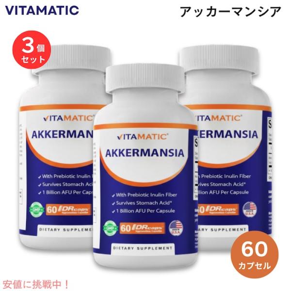 【3個セット】Vitamatic アッカーマンシア イヌリン配合 60カプセル（約2か月分）10億AFU サプリ 乳酸菌 Akkermansia Muciniphila 60 Caps