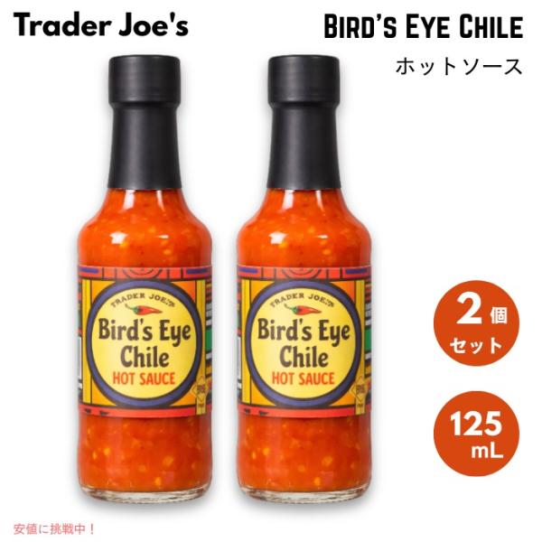 【2個セット】トレーダージョーズ バードアイチリ ホットソース 125mL / 4.22 Fl Oz 唐辛子ソース スパイシー Trader Joe's Bird's Eye Chile Hot Sauce