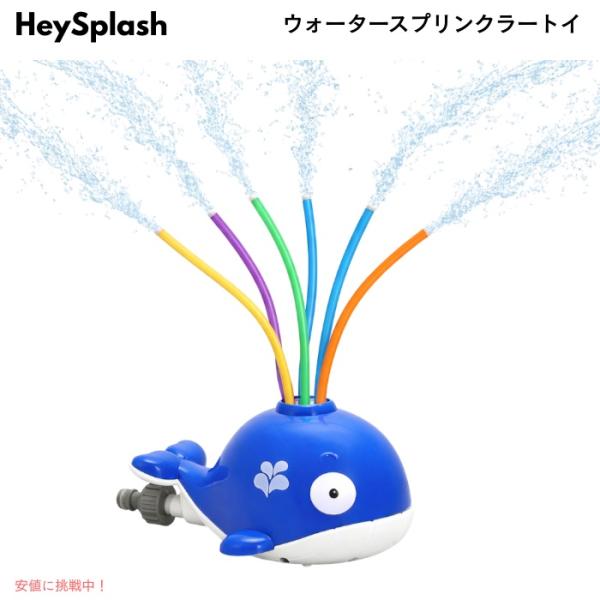 HeySplash キッズ用 ウォータースプリンクラートイ くじら 屋外水遊び用 散水おもちゃ くねくねチューブ6本付き Water Sprinkler Toy, Sprinkler for Kids
