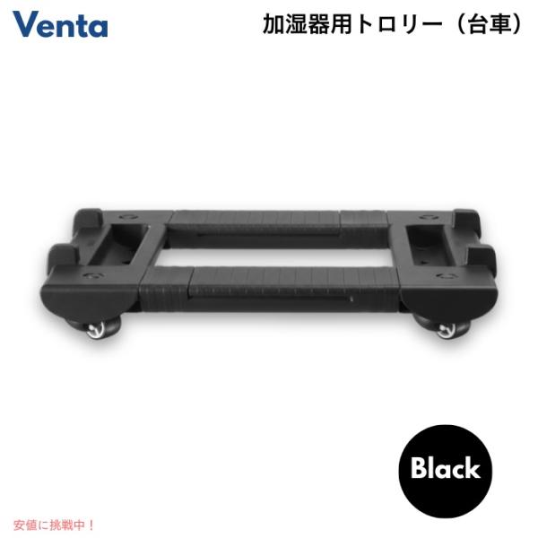 ベンタ 加湿器用 トロリー ブラック 台車 キャスター付きトロリー Venta Humidifier Trolley Black