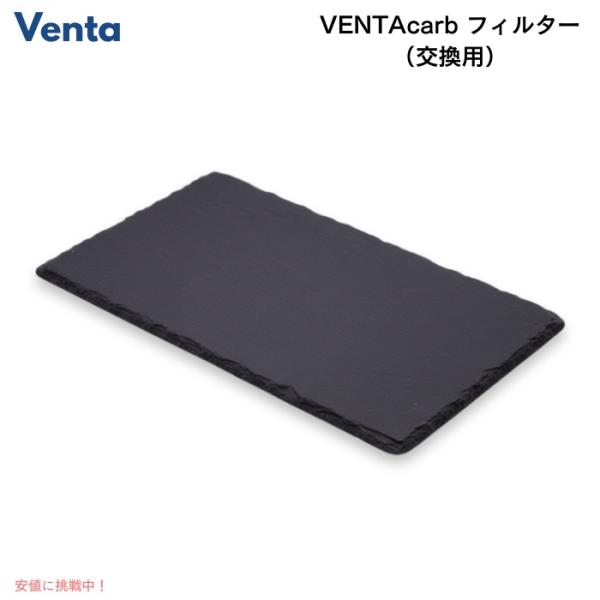 ベンタ VENTAcarb フィルター 交換用 空気清浄機／エアウォッシャー用 Venta VENTAcarb Filter