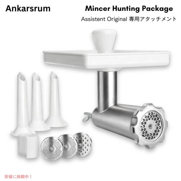 アンカースルム ミンサー ハンティングパッケージ Assistent Original専用アタッチメント Ankarsrum Mincer Hunting Package 920900060