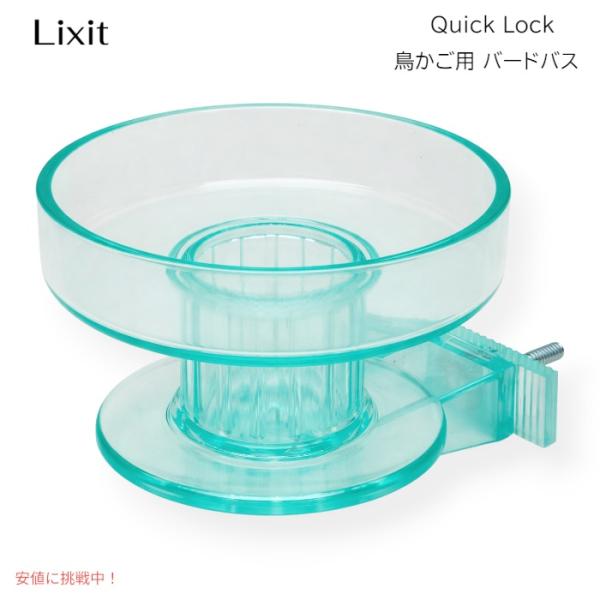 Lixit クイックロック 鳥かご用 バードバス 小〜中型鳥用 水遊び セキセイインコ 文鳥 カナリア オカメインコ フィンチ Quick Lock Bird Cage Bath
