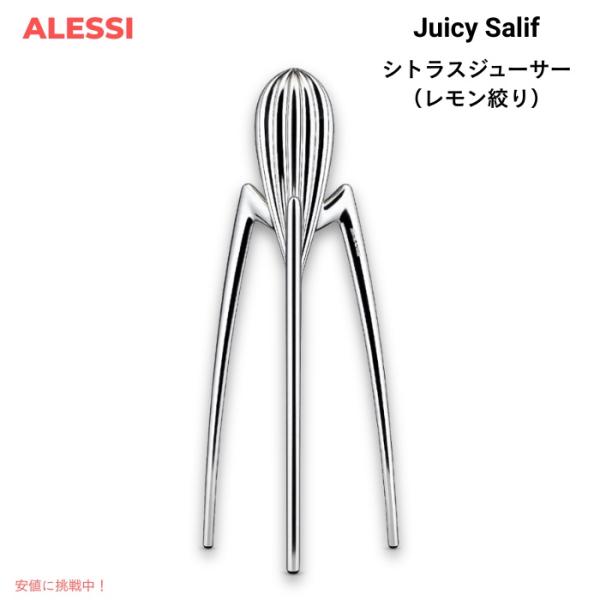 ALESSI アレッシ Juicy Salif シトラスジューサー レモン絞り フィリップ・スタルクデザイン PSJS Juicy Salif Citrus Juicer