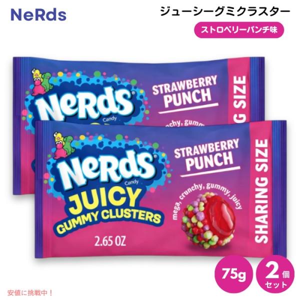 【2個】Nerds ナーズ ジューシーグミクラスター ストロベリーパンチ味 75g (2.65oz) x2 グミ キャンディ アメリカ 輸入菓子 おやつ Juicy Gummy Clusters