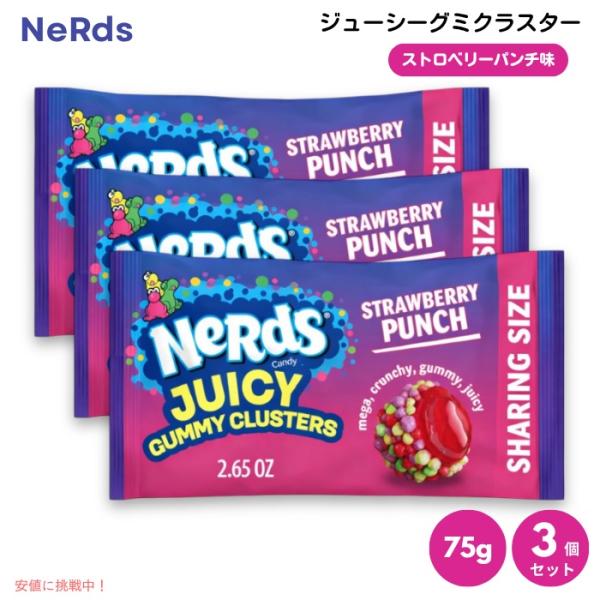【3個】Nerds ナーズ ジューシーグミクラスター ストロベリーパンチ味 75g (2.65oz) x3 グミ キャンディ アメリカ 輸入菓子 おやつ Juicy Gummy Clusters