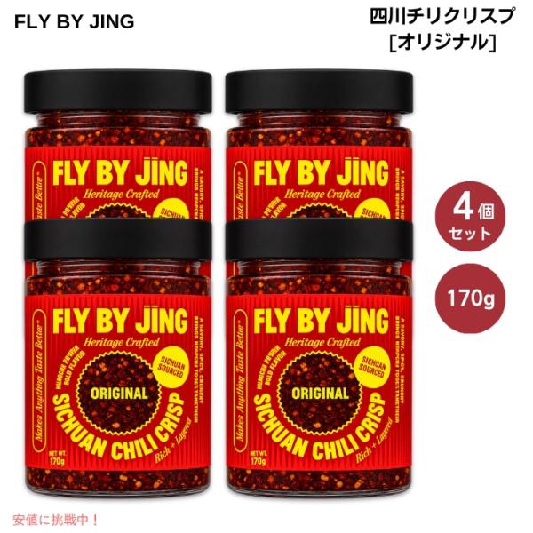 【4個】フライバイジン 四川チリクリスプ [オリジナル] 食べるラー油 6oz (170g) FLY BY JING Original Sichuan Chili Crisp 辣油 四川風 辛味調味料