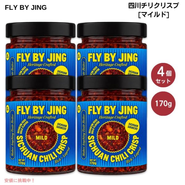 【4個】フライバイジン 四川チリクリスプ [マイルド] 食べるラー油 6oz (170g) FLY BY JING Mild Sichuan Chili Crisp 辣油 四川風 辛味調味料