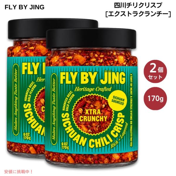 【2個】フライバイジン 四川チリクリスプ [エクストラクランチー] 食べるラー油 6oz (170g) FLY BY JING Sichuan Chili Crisp 辣油 四川風 辛味調味料