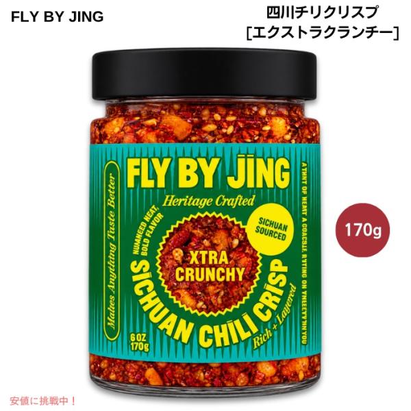 フライバイジン 四川チリクリスプ [エクストラクランチー] 食べるラー油 6oz (170g) FLY BY JING Xtra Crunchy Sichuan Chili Crisp 辣油 四川風 辛味調味料