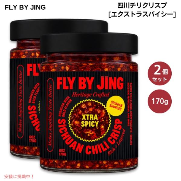 【2個】フライバイジン 四川チリクリスプ [エクストラスパイシー] 食べるラー油 6oz (170g) FLY BY JING Xtra Spicy Sichuan Chili Crisp 辣油 四川風 辛味調味料