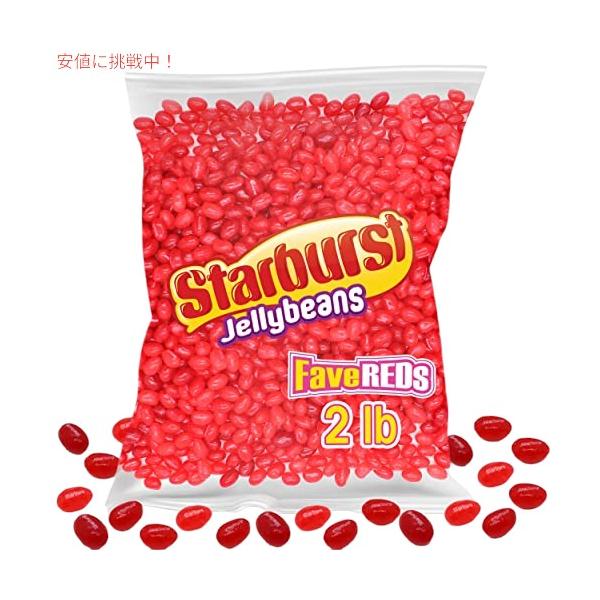 Starburst Fave Reds Jelly Beans ? 2ポンドのキャンディーのバルクパック ? クリスマスキャンディーフルーティーフレーバー Starburst Bulk ? パーティー、誕生日、特別なイベントに最適、再封可能...