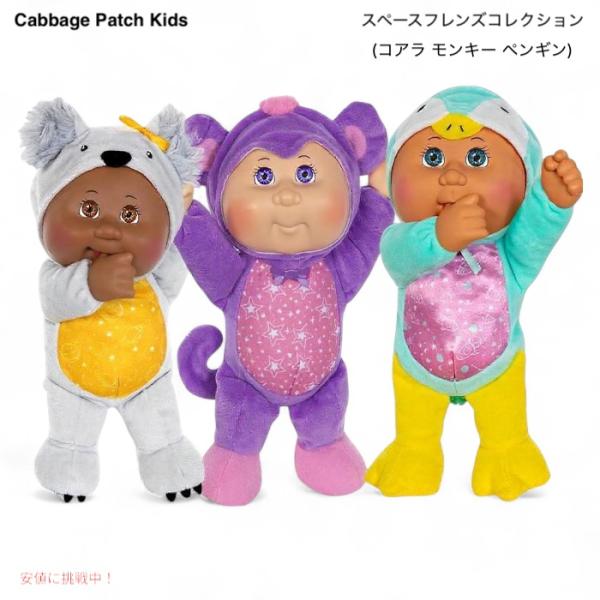 Cabbage Patch Kids（キャベッジパッチキッズ） 9インチ スペースフレンズコレクション 3体セット (コアラ モンキー ペンギン)スペース・フレンズ・コレクション（3体セット）には、ノヴァ・コアラ、マーキュリー・モンキー、プ...