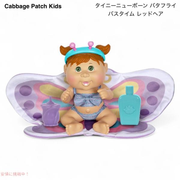 Cabbage Patch Kids（キャベッジパッチキッズ）  9インチ デラックス・タイニーニューボーン バタフライ バスタイム レッドヘア全身ビニール製の赤ちゃんドール「デラックス・タイニーニューボーン」が、かわいいバスタイムスタイル...
