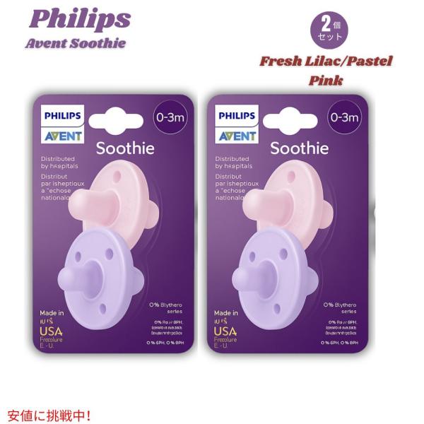 ＜2個セット＞アメリカの多くの病院で採用されている優しい使い心地のおしゃぶりです。Philips AVENT フィリップス アヴェント 赤ちゃん用おしゃぶり フレッシュライラック/パステルピンク 2個入り 0-3か月用・0-3か月用・医療グ...