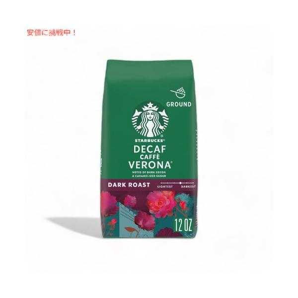 ディカフェ（カフェインレス）のコーヒー豆です。ダークココアのような口あたりで、バランスのとれた豊かな味わい。チョコレートと一緒に味わうとよりその甘みが引き立ちます。【商品】Starbucks スターバックス