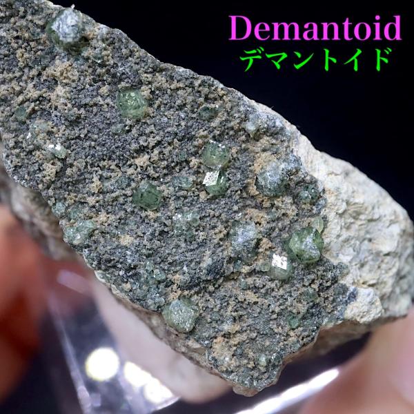 【デマントイド / Demantoid】ガーネットグループい属するデマントイドグリーンのガーネット結晶！こちらはパッと見、写真４、５枚目のように暗めで結晶はどこ！？と思うのですが、動かすと結晶がキラッと輝き、さらに光を当てると結晶が良く見え...