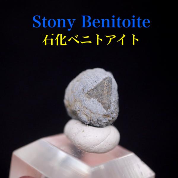 【ベニトアイト/ Benitoite】こちらは石化しているベニトアイトの結晶ですベニトアイト特有の形、テカリがみえます。風化した雰囲気にロマンを感じますカリフォルニアの州の石にもなっているブルーの綺麗な、レアで高貴なベニトアイト。国内では原...