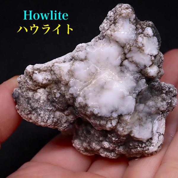 【ハウライト／Howlite】　アメリカ、カリフォルニア州産のハウライト原石です。ごろっとかたまり！マグネサイトではなくハウライトです！！ハウライトだという証拠は・・証明書こそないものの、ある程度鉱物に精通している店主（カリフォルニア出身ア...