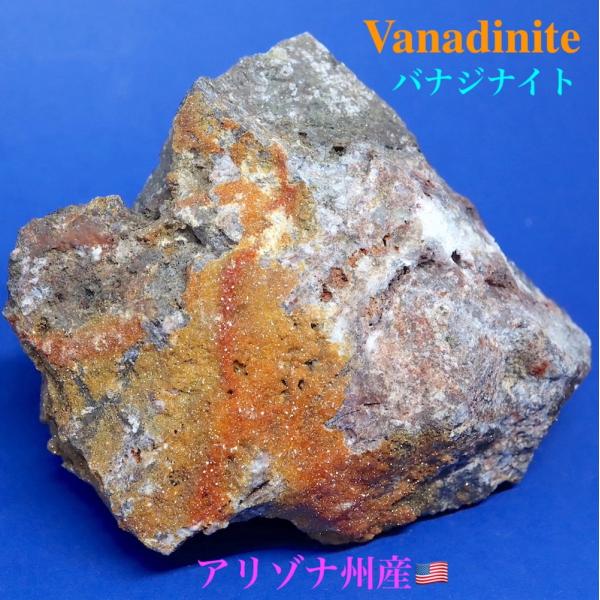 【 Vanadinite /バナジン鉛鉱】褐鉛鉱(かつえんこう)バナジナイト燐灰石グループのバナジン酸塩鉱物その名のとおりバナジウムの資源鉱物モロッコ産が多いなか、こちらはアメリカ産！しかも、自主採掘！当ショップのカウボーイErikが採掘し...