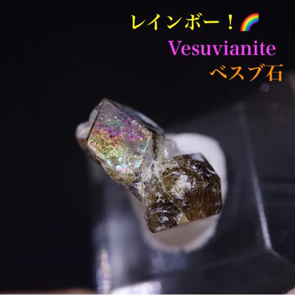 【Vesuvianite / ベスビアナイト】ベスブ石昔からよく知られる石灰沢産こちらは珍しい！レインボーが見える１品です。サムネイルケース入り産地：埼玉県秩父石灰沢重さ：0.7g大きさ：12 x 9 x5 mm