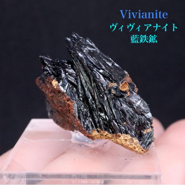 ※SALE※６６００円より値下げ！　※SALE※【Vivianite / ヴィヴィアナイト】　藍鉄鉱リン酸塩鉱物のヴィヴィアナイト土の中では無色透明、光や空気に触れることでグリーンやブルーになる鉱物こちらは漆黒のような見た目ですが、光を当て...