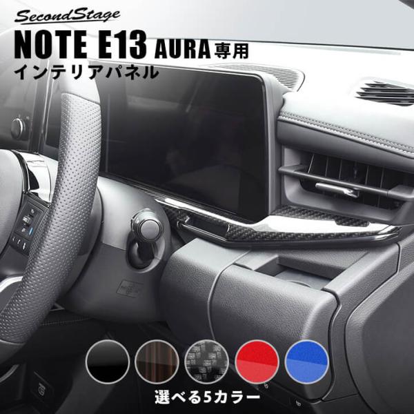 【適合車種】メーカー：日産・ノート オーラ FE13 e-POWER (2021年6月-)・ノート オーラ FE13 e-POWER (2021年6月-) NISMO【ノート E13 e-POWER専用パネルは別ページにて販売中】[以下の車...