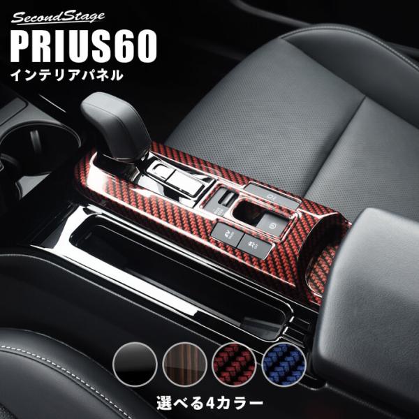 トヨタ プリウス60系の純正部品から専用の型を起こして作られたドレスアップパネル。実車でのフィッティングも確認済み。表面品質、フィッティングともに特別なこだわりを持って作られたセカンドステージオリジナルのパネルです。プリウス60系をより上位...
