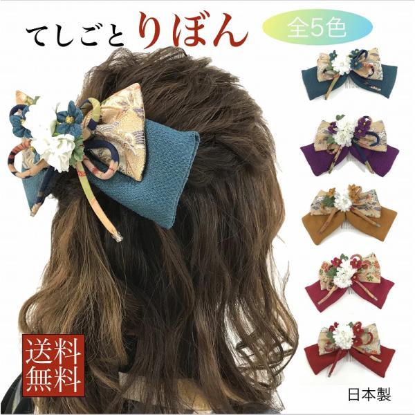 【送料無料】  髪飾り リボン 無地 卒業式 髪飾り 袴 リボン 振袖 ちりめん はいからさん ヘアアクセサリー 着物 成人式 卒園式 結婚式 七五三 振袖 着物 袴 十三参り ハーフ成人式 浴衣 ちりめんリ