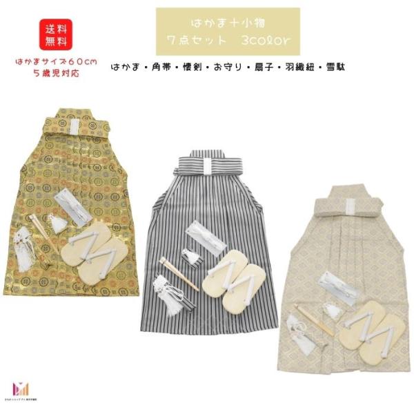 【送料無料】七五三 男の子袴セット 袴セット 袴 男児袴セット 3歳〜5歳用 黒色/グレーストライプ 縞袴 7点セット キッズ 男の子 袴 羽織紐 角帯 草履 懐剣 扇子 お守り袋 7点セット 袴 セット 男の子 金襴 七五三 はかま 五歳 5歳