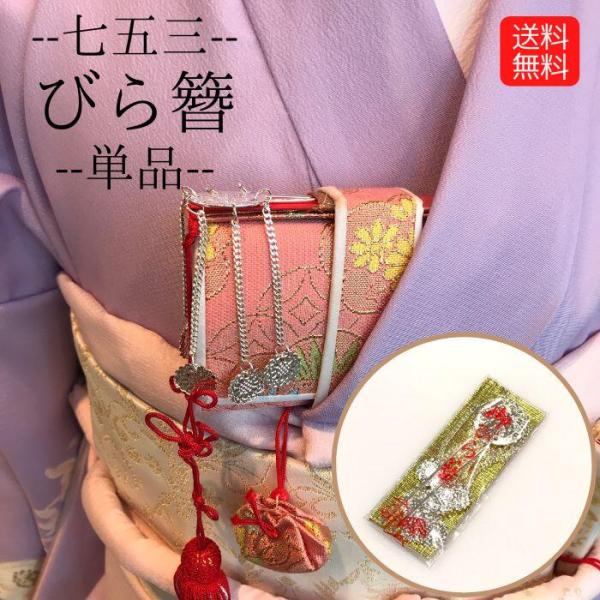 送料無料 びらかんざし ビラ簪 七五三 ビラかんざし びらかんざし 女の子 子供 筥迫 はこせこ 7歳 7才 おんなのこ びらかん きものショップアミ