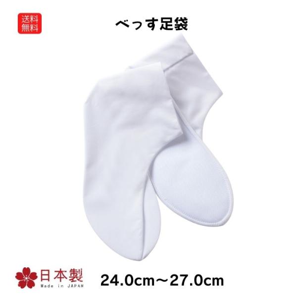 送料無料 べっす足袋 先丸 足袋 履物 和装小物 和装品 法要 寺用 メンズ レディース 通年用 日本製 24.0 24.5 25.0 25.5 26.0 26.5 27.0 のびる 曹洞宗 禅宗 お寺 寺院 ベッス